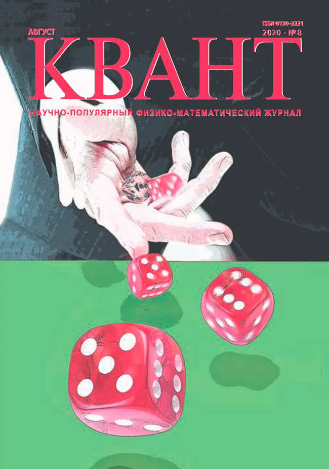 «Квант» №8, 2020
